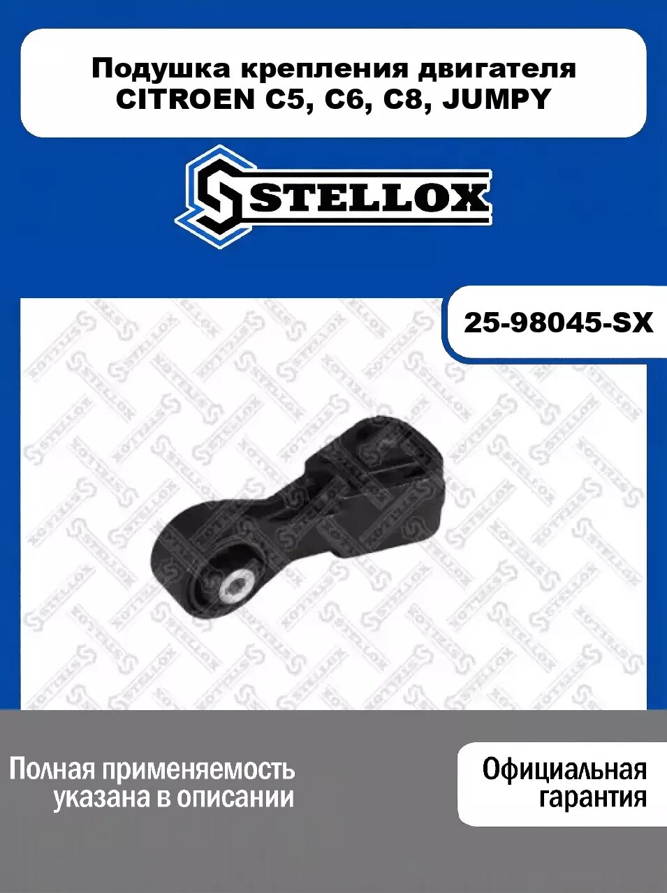 Подушка крепления двигателя CITROEN C5, C6, C8, JUMPY 25-98045-SX, STELLOX