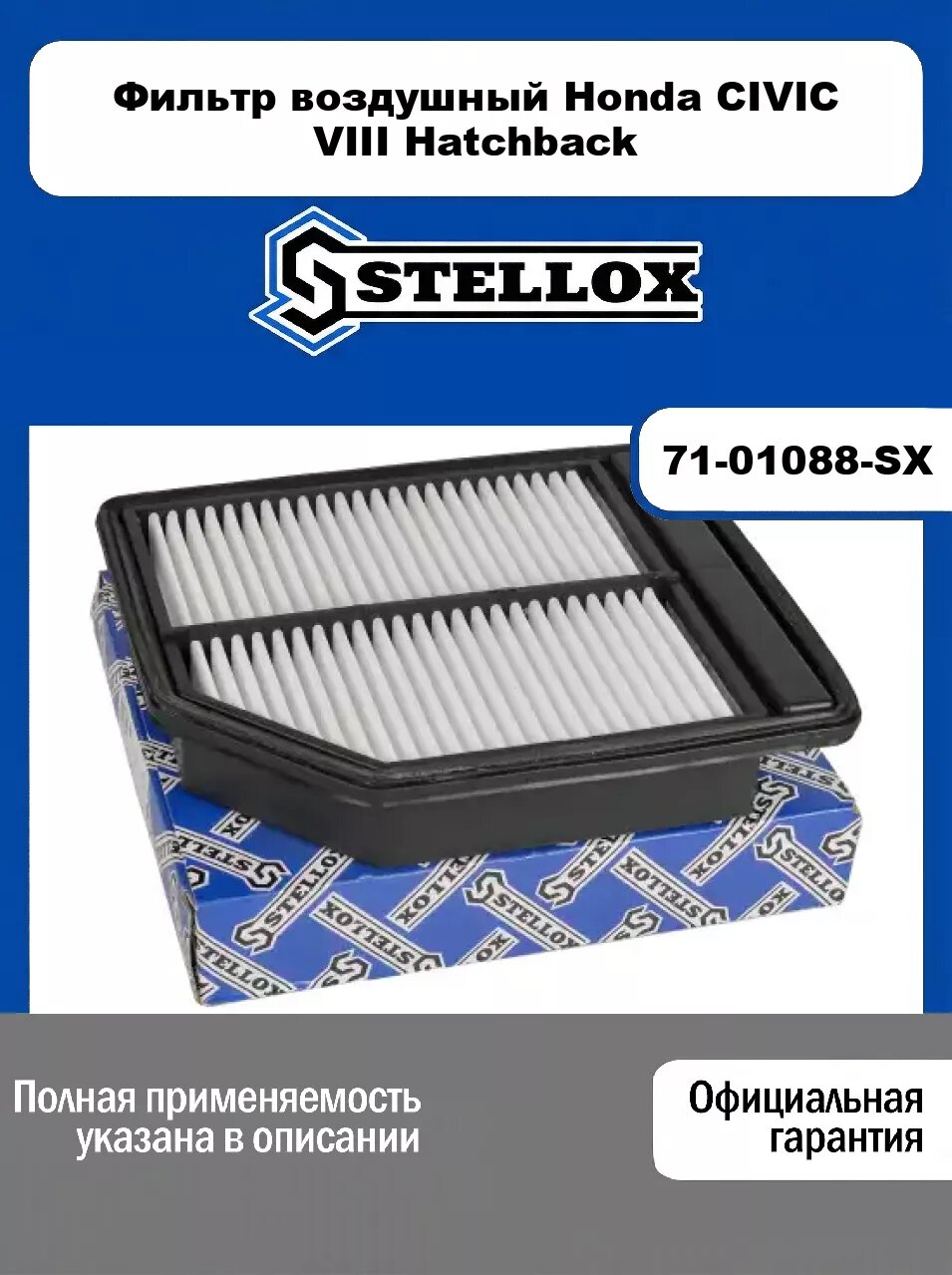 Фильтр воздушный Honda CIVIC VIII Hatchback 71-01088-SX, STELLOX