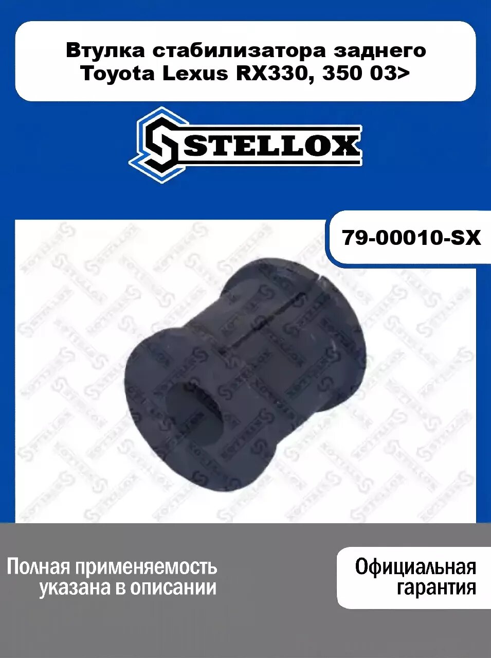 Втулка стабилизатора заднего Toyota Lexus RX330, 350 03> 79-00010-SX, STELLOX