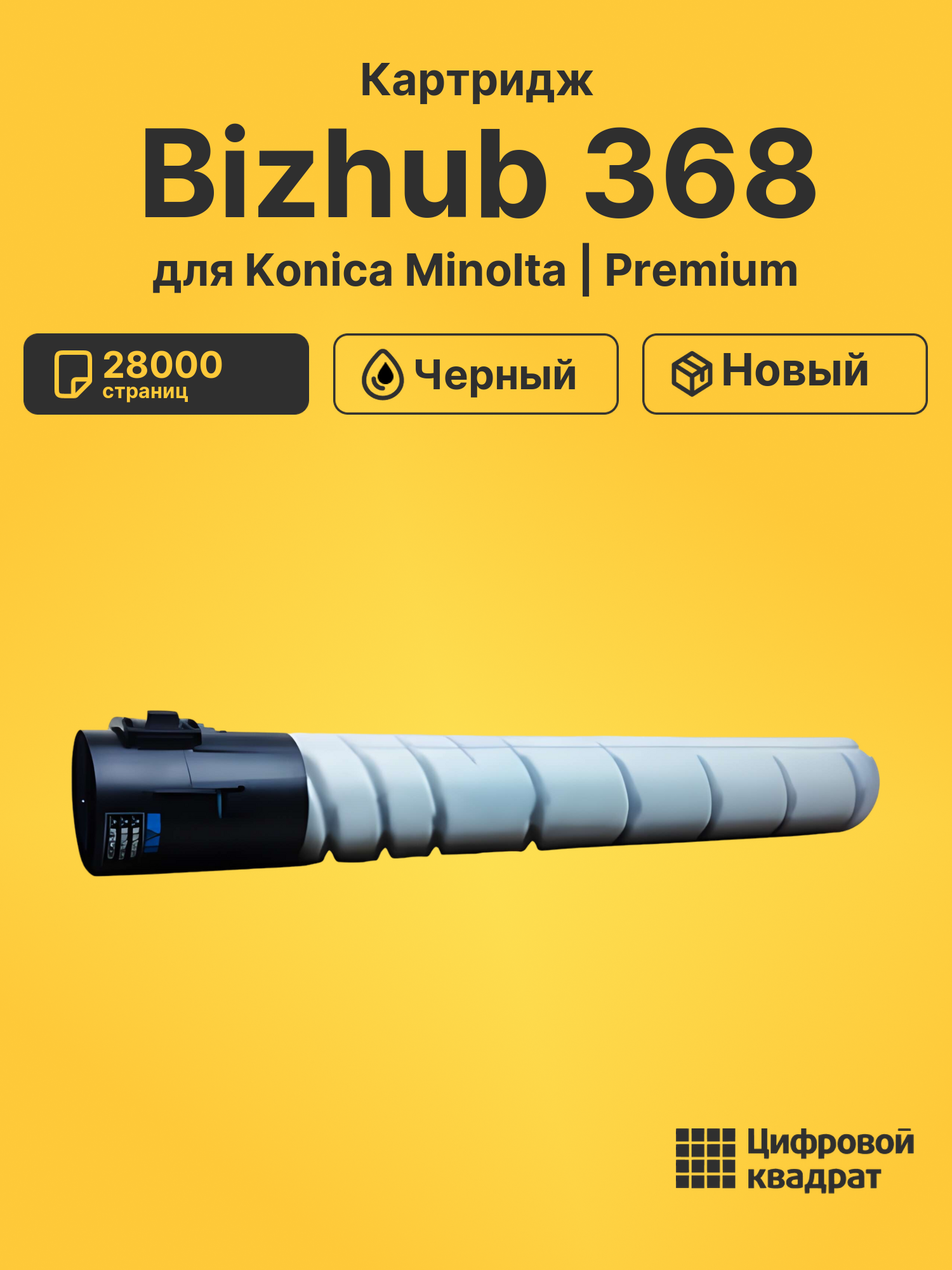 Картридж для Konica Minolta Bizhub 368 (TN-322), Bizhub 224, Bizhub 224e, Bizhub 284, Bizhub 308, Bizhub 364