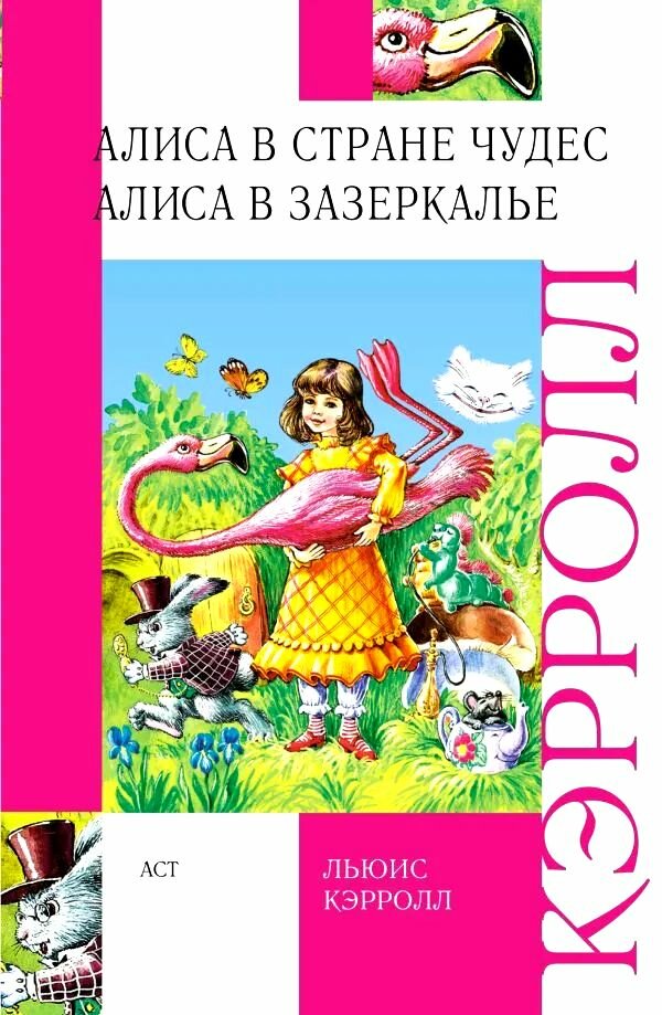 Алиса в стране чудес. Алиса в зазеркалье
