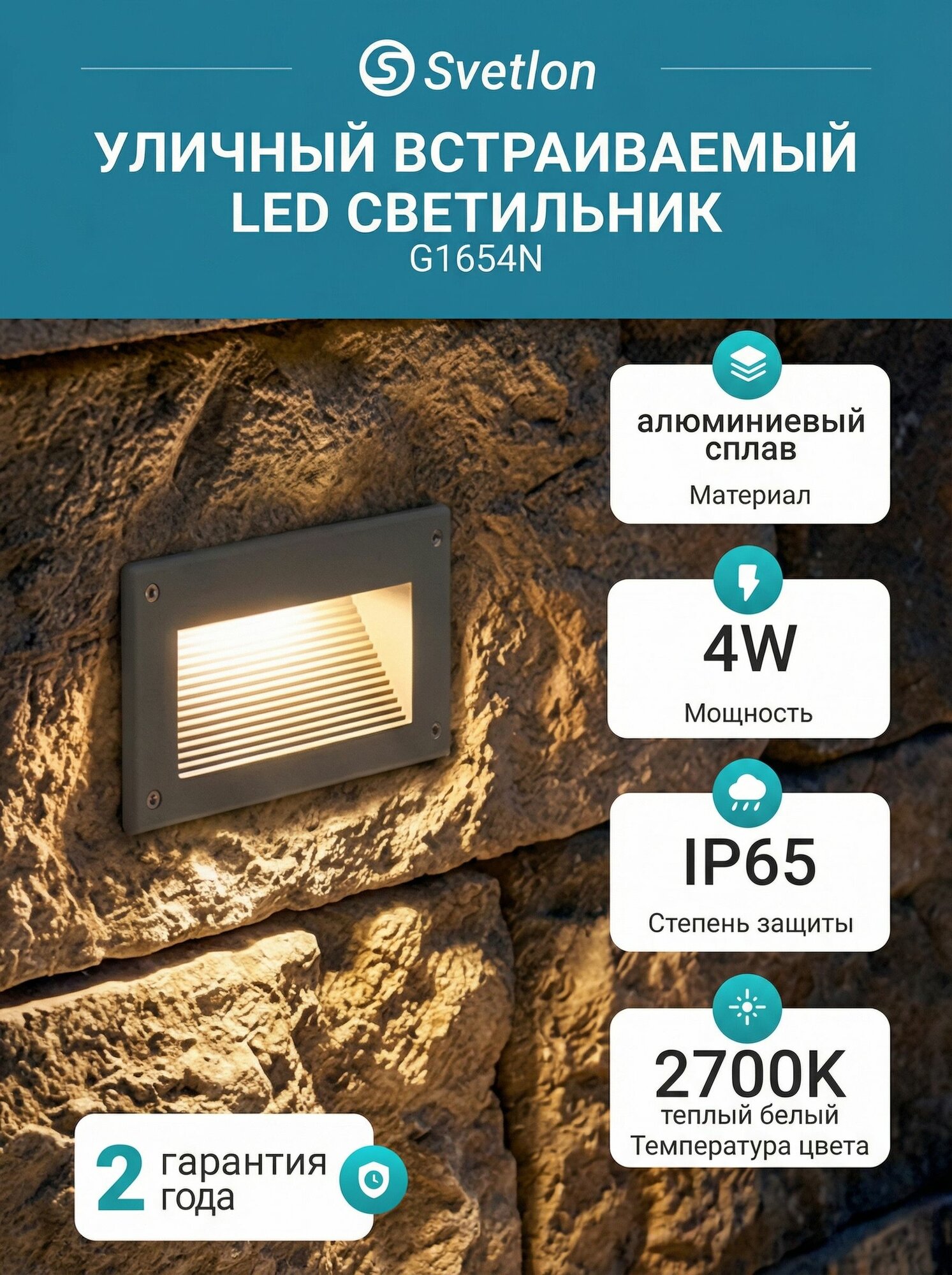 Встраиваемый уличный светильник G1654 тёплый свет