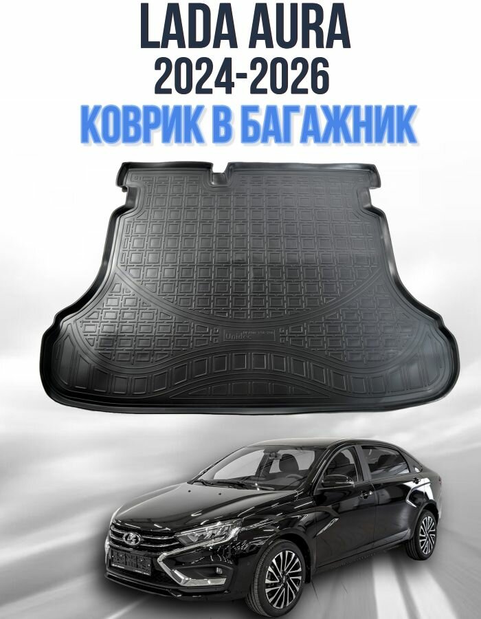 Коврик в багажник для Lada Aura (2024-2026) / Коврик багажника Лада Аура