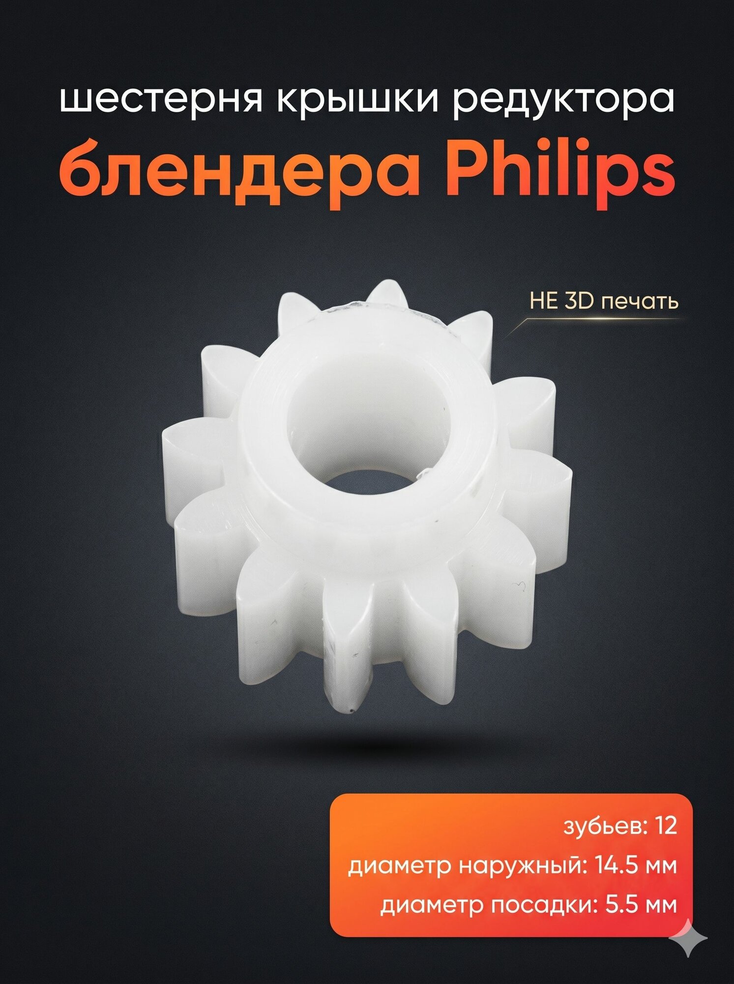 Шестерня крышки редуктора блендера Philips