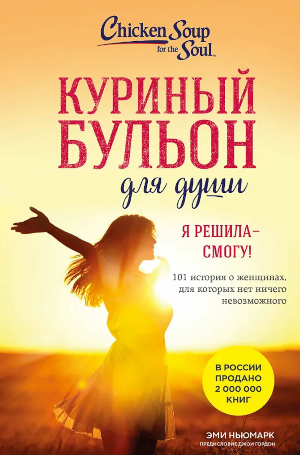 Куриный бульон для души. Я решила - смогу! 101 история о женщинах, для которых нет ничего невозможного. Ньюмарк Э.