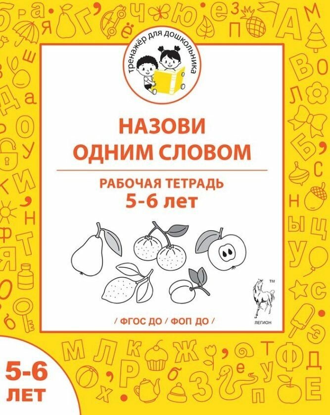 Назови одним словом. Рабочая тетрадь для детей 5-6 лет Легион