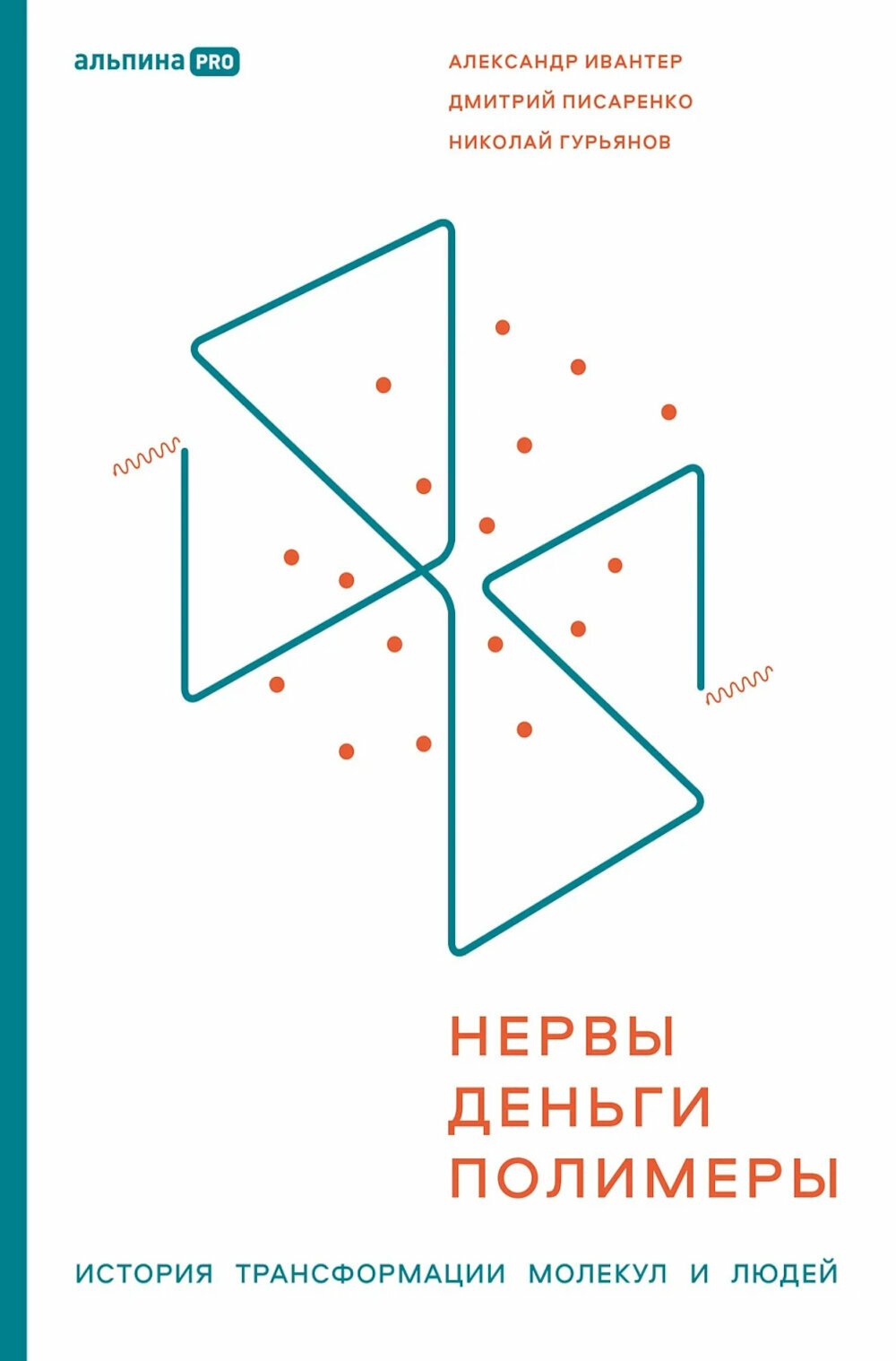 Нервы, деньги, полимеры. История трансформации молекул и людей. Гурьянов Н, Ивантер А, Писаренко Д.