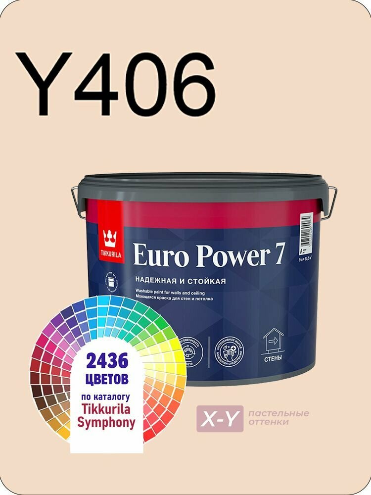 Краска для стен и потолков Tikkurila Euro Power 7 9л. пастельные оттенки Y406