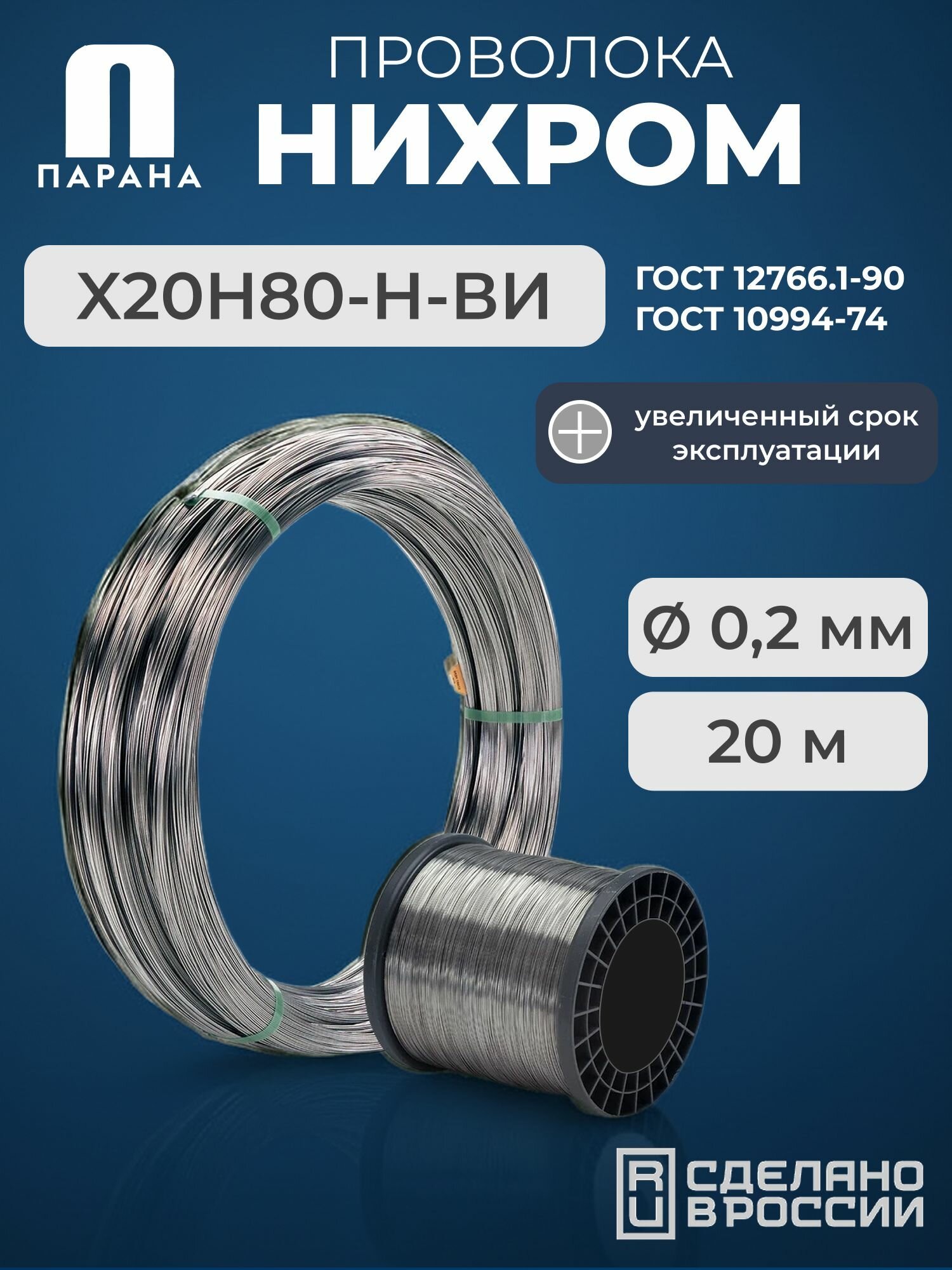 Нихромовая проволока Х20Н80-Н-ВИ 0,2мм 20м