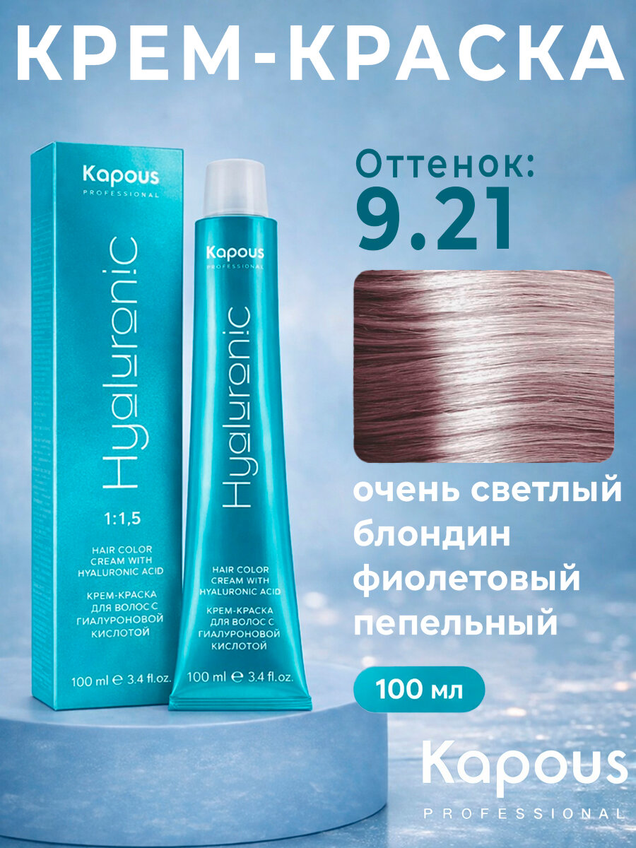 Крем-краска Kapous "Hyaluronic" 9.21, для волос, очень светлый блондин, перламутрово-пепельный