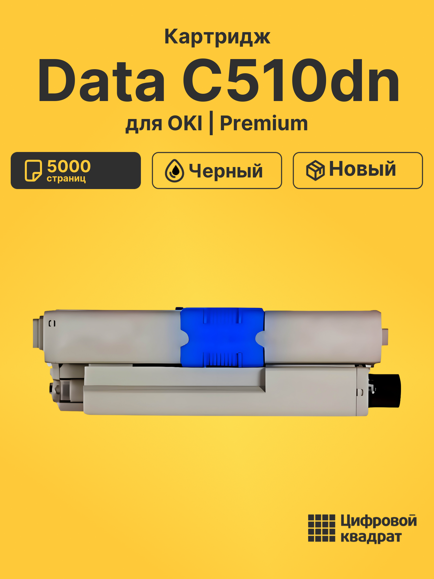 Картридж для OKI Data C510dn (44469810), C510, C510dn, C511, c511dn, C530dn, C531, c531dn, MC561 MC561dn MC562 MC562dn