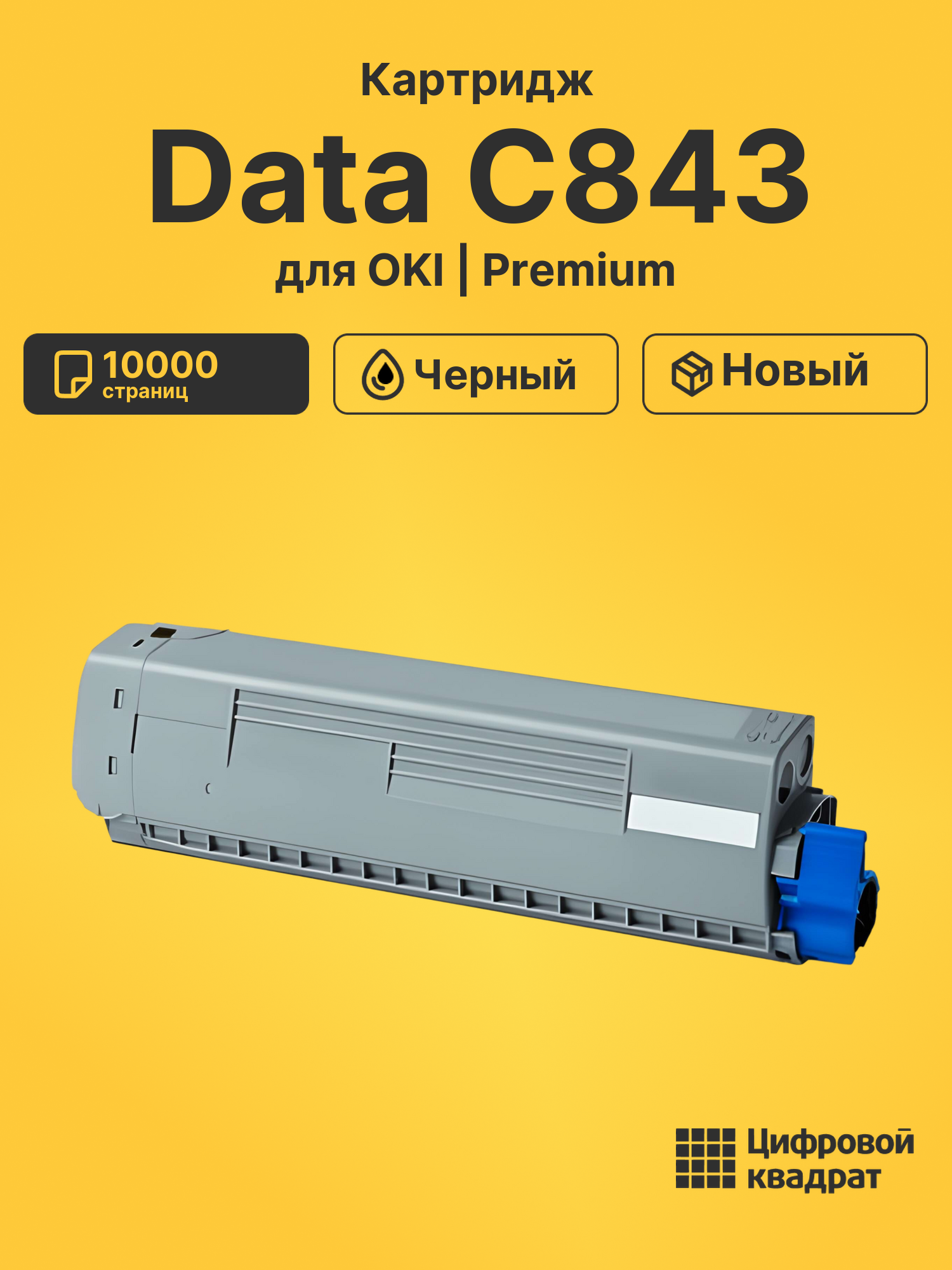 Картридж для OKI Data C843 10000 страниц черный совместимый для лазерного принтера