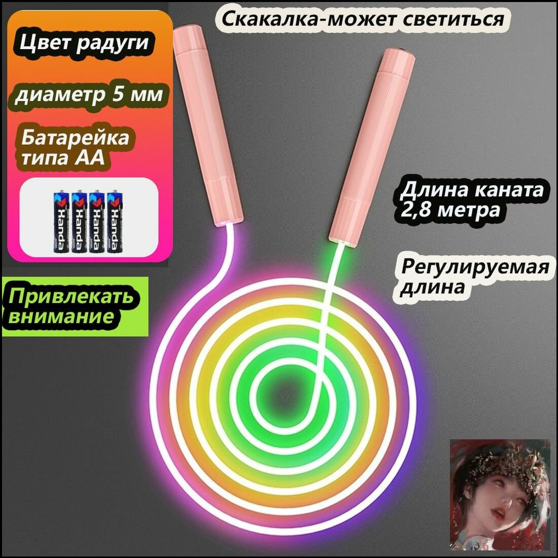Светящаяся скакалка (длиной 2,8 метра), цвета радуги, любимый подарок для детей