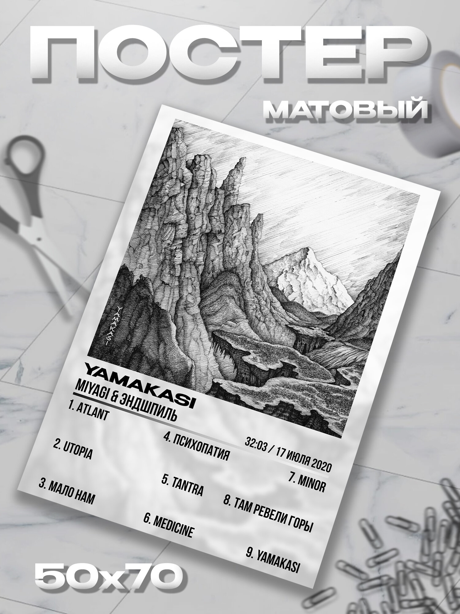 Плакат Miyagi Эндшпиль Yamakasi постер / 50*70