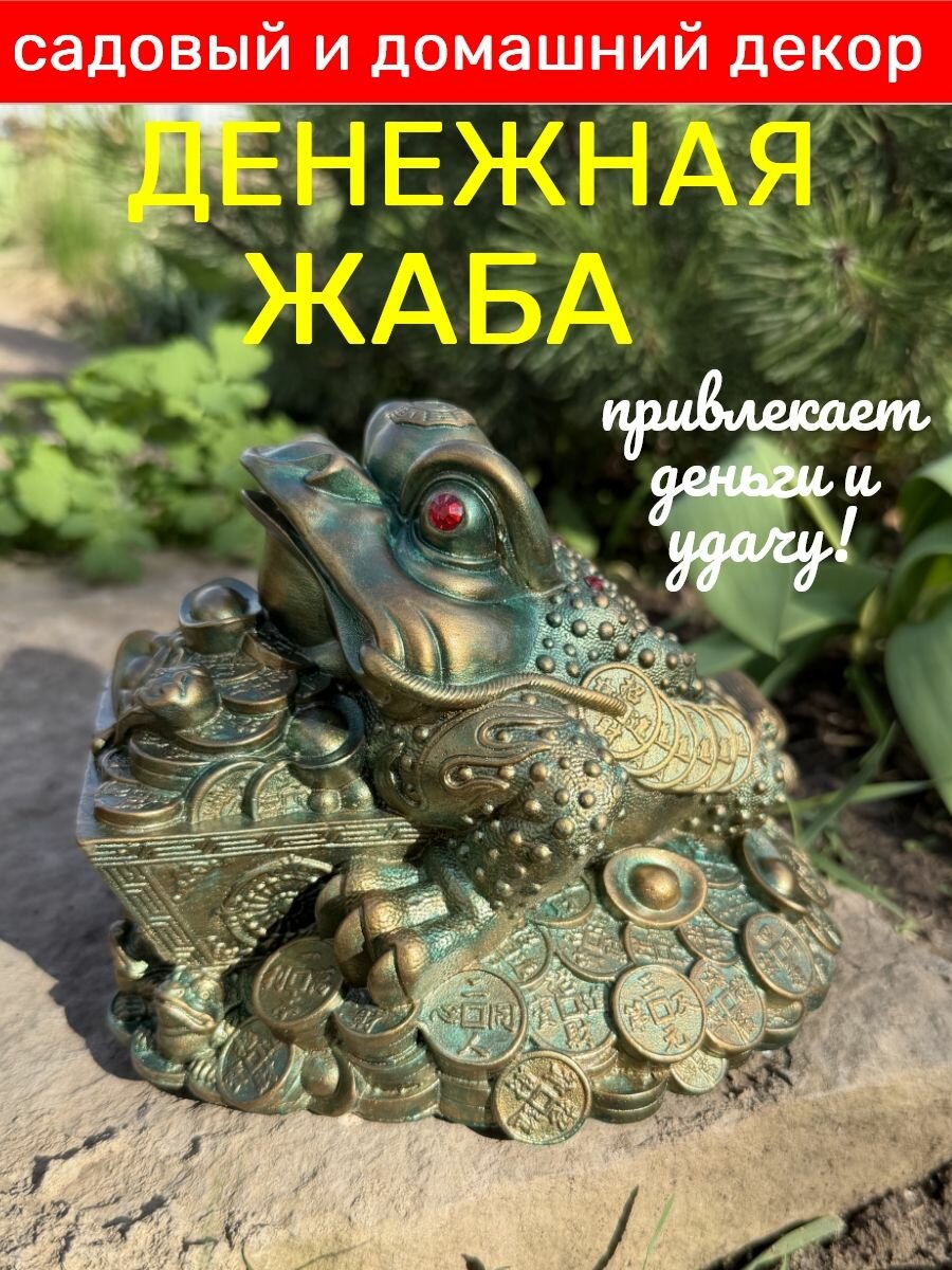 Садовая денежная жаба для привлечения богатства