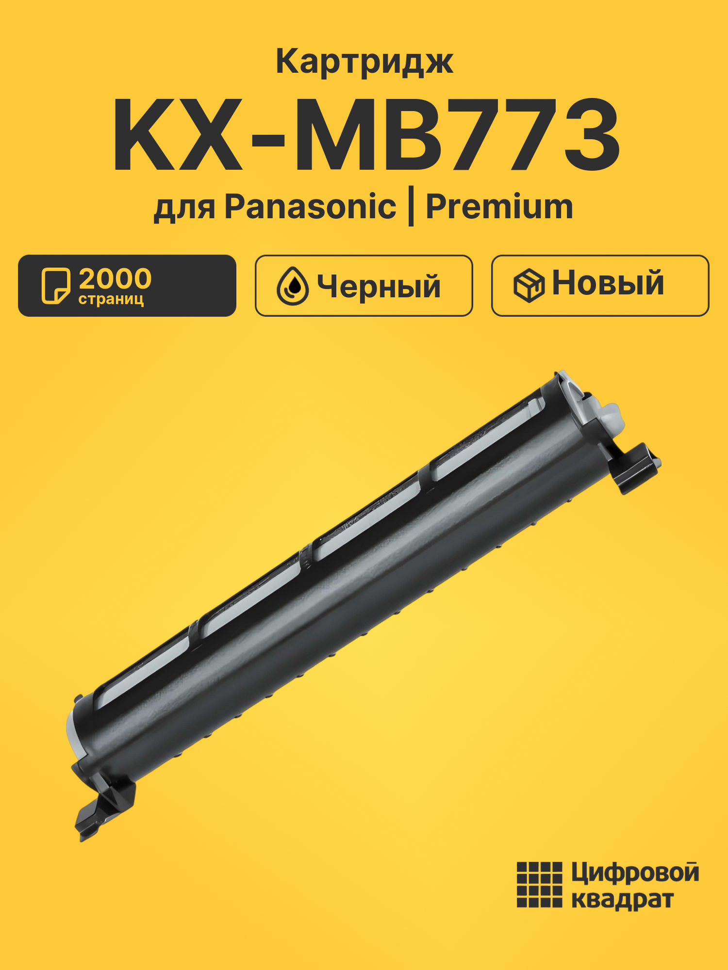 Картридж для Panasonic KX-MB773 (KX-FAT92A), KX-MB778, KX-MB781, KX-MB783, KX-MB788, KX-MB261, KX-MB262, KX-MB263