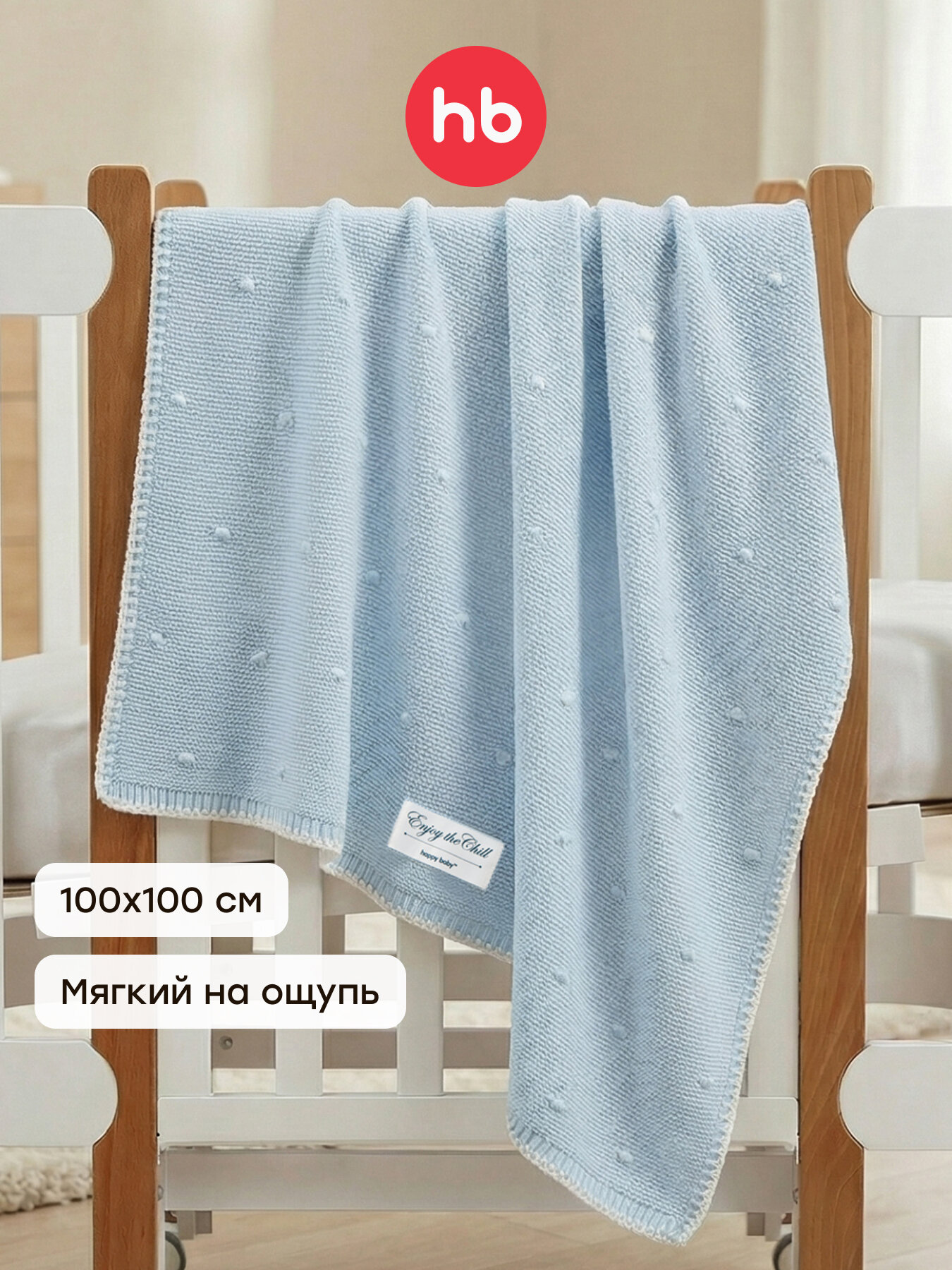 87570, Плед для новорожденных вязаный Happy Baby, одеяло для новорожденного, покрывало детское, голубой, 100х100 см