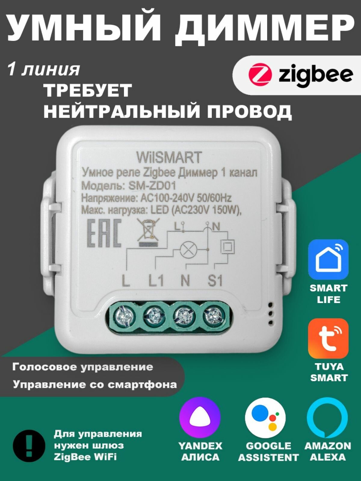 Умный диммер ZigBee реле 1 канал с Алисой