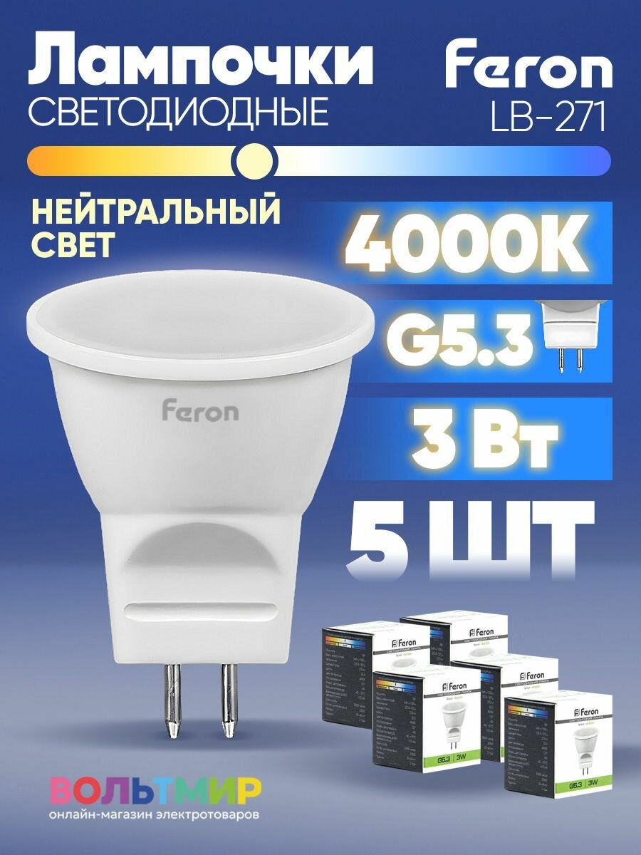 Лампа светодиодная Feron LB-271 MR11 G5.3 3W 4000K 25552 5 штук
