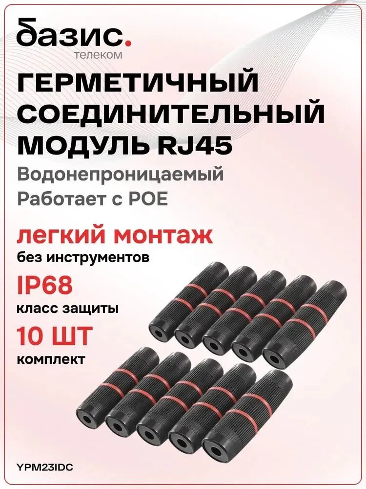 Модуль соединительный rj45 герметичный 8P8C ip68 уличный, внешний. Соединитель витой пары, интернет кабеля RJ45-RJ45. Герметичный разъем. Комплект 10шт