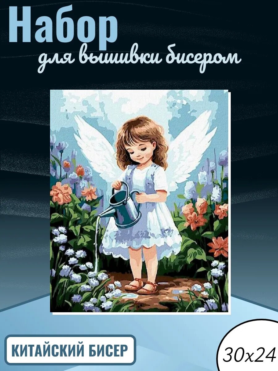 Набор для вышивания бисером "Ангелочек" 24х30
