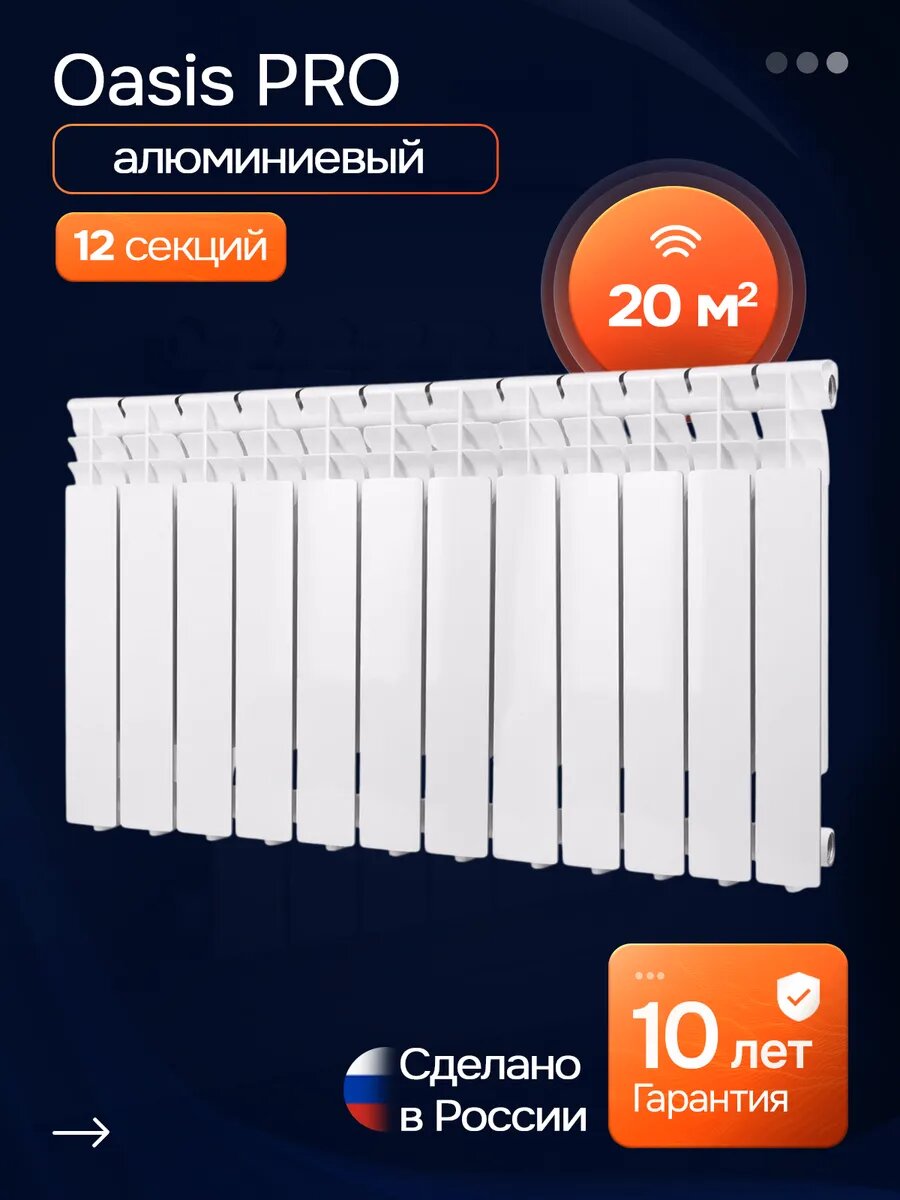 Oasis Радиатор алюминиевый литой PRO 12 секции 20 м² 500/80/12