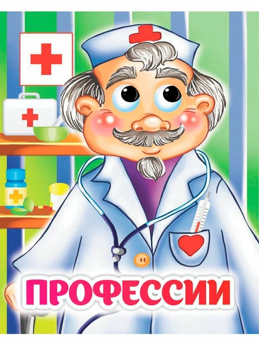 Профессии: книжка с глазками