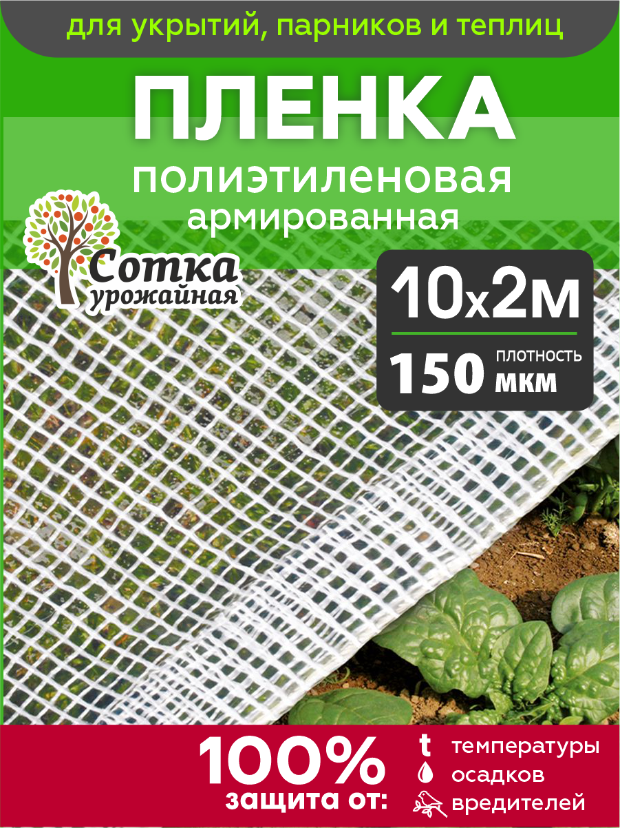 Пленка для теплиц и парников 'Урожайная сотка', армированная, 150 мкм, 10 м х 2 м, нить белая