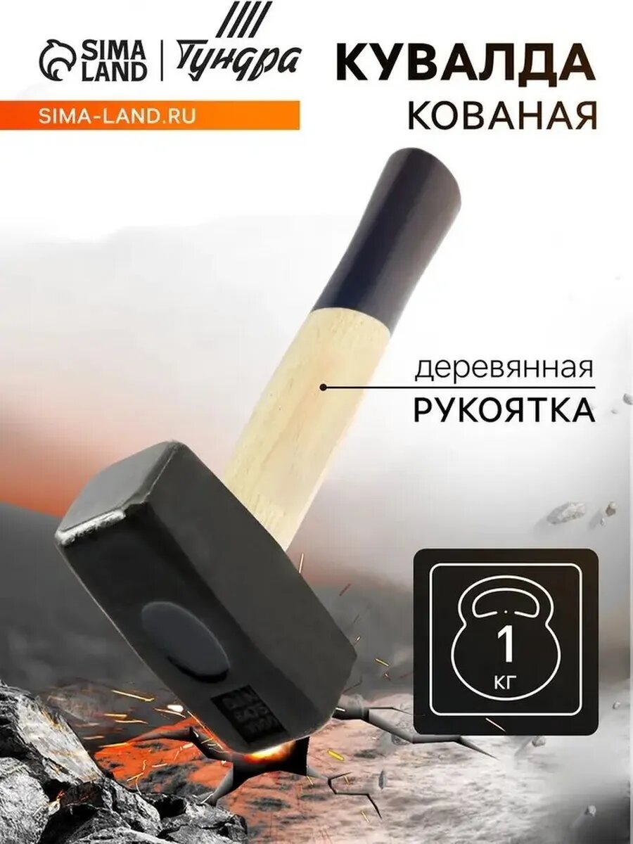 Кованая кувалда с деревянной рукоятью 1 кг
