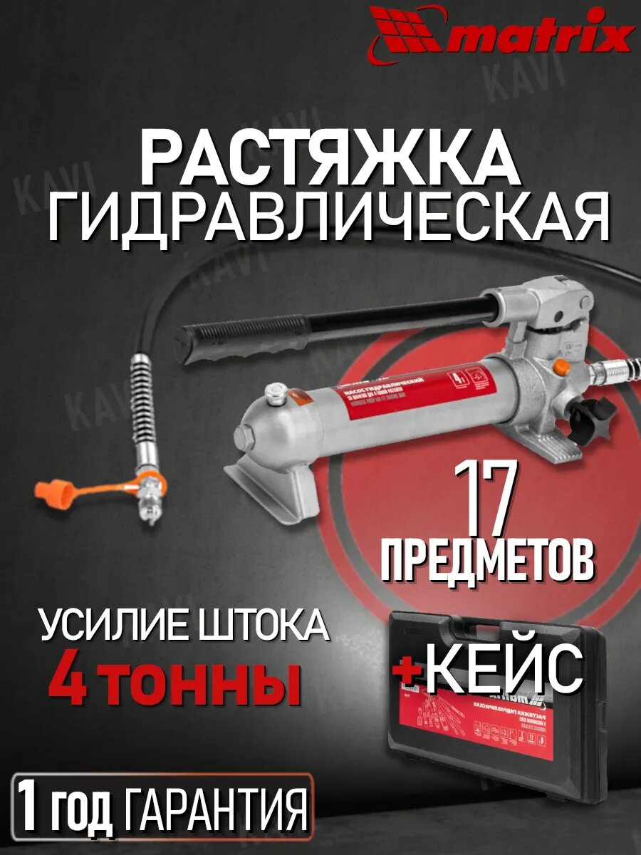 Гидравлическая растяжка Matrix, для кузовного ремонта, 17 элементов, 4т, металл