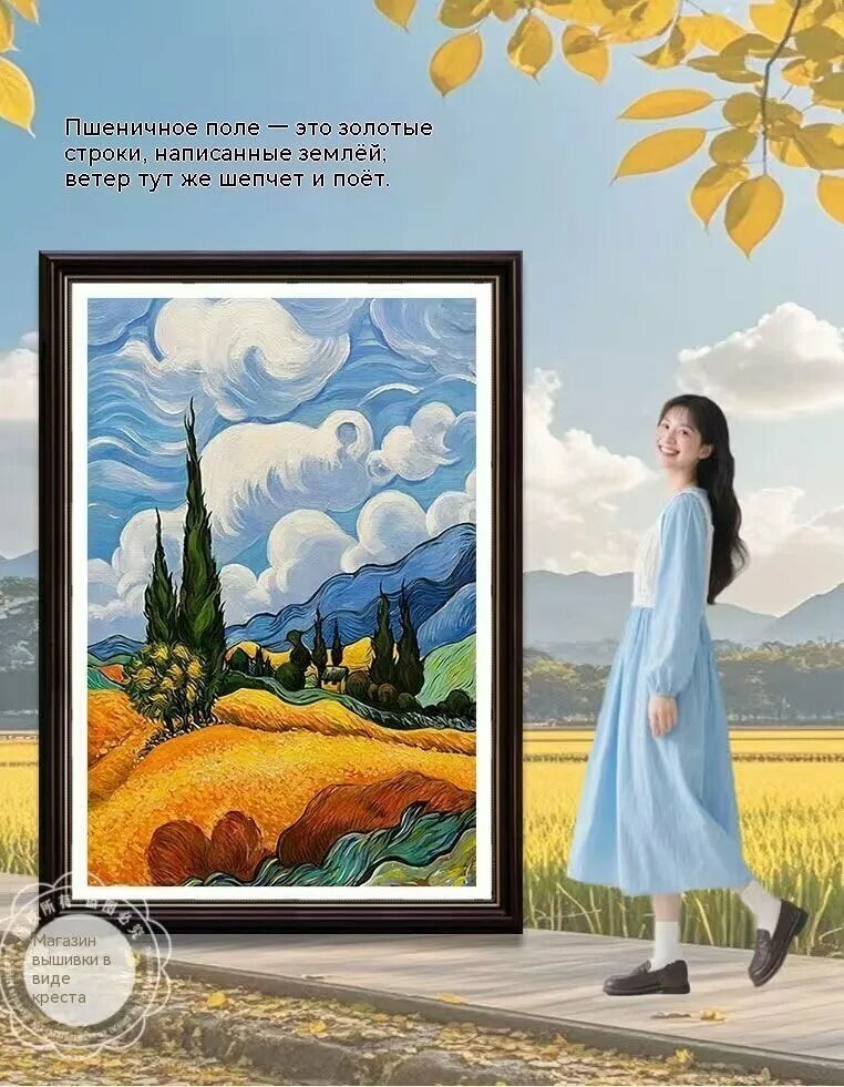 Ручная вышивка крестиком набор, "Урожайные поля Ван Гога", 45x65 см