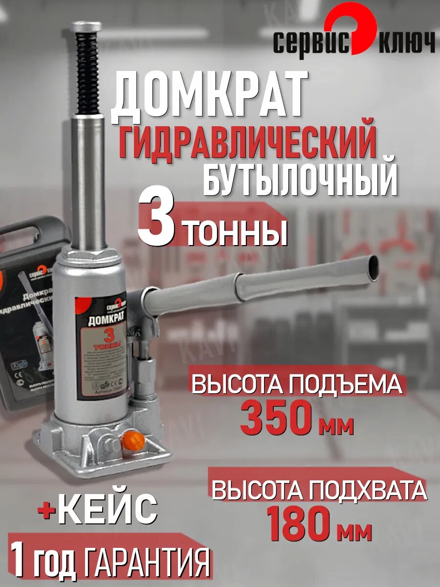 Домкрат гидравлический бутылочный сервис ключ, грузоподъемность 3т, в кейсе