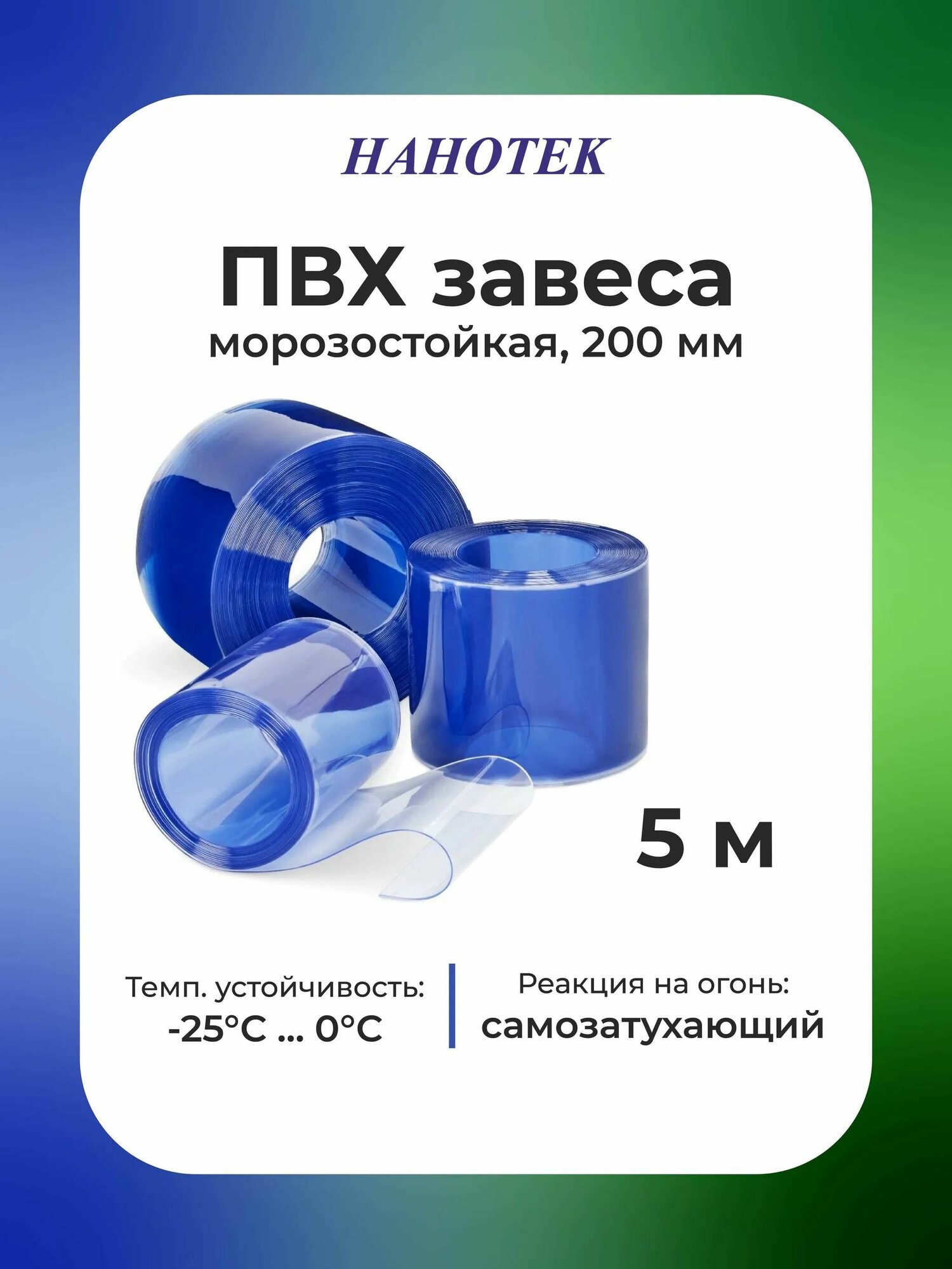Полосовая ПВХ завеса 200 мм морозостойкая, рулон, длина 5 м