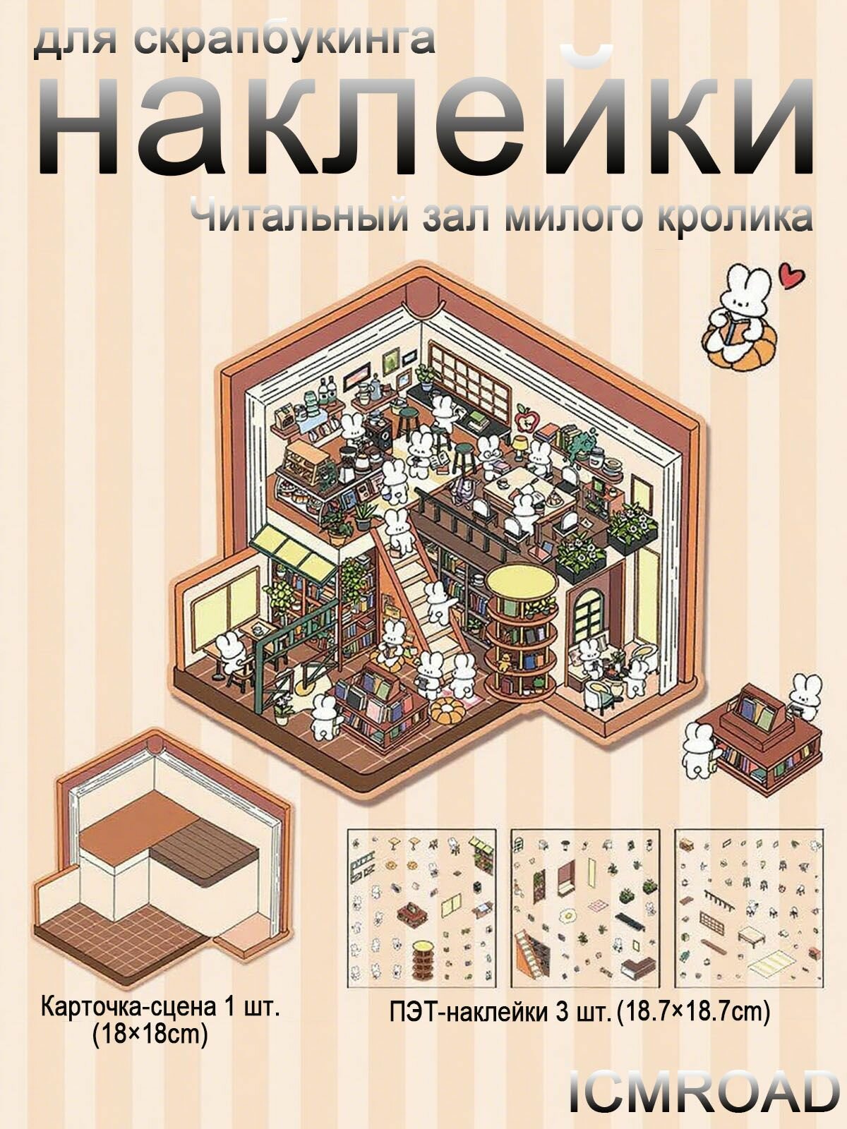 Наклейки для создания миниатюрных сцен/Читальный зал милого кролика
