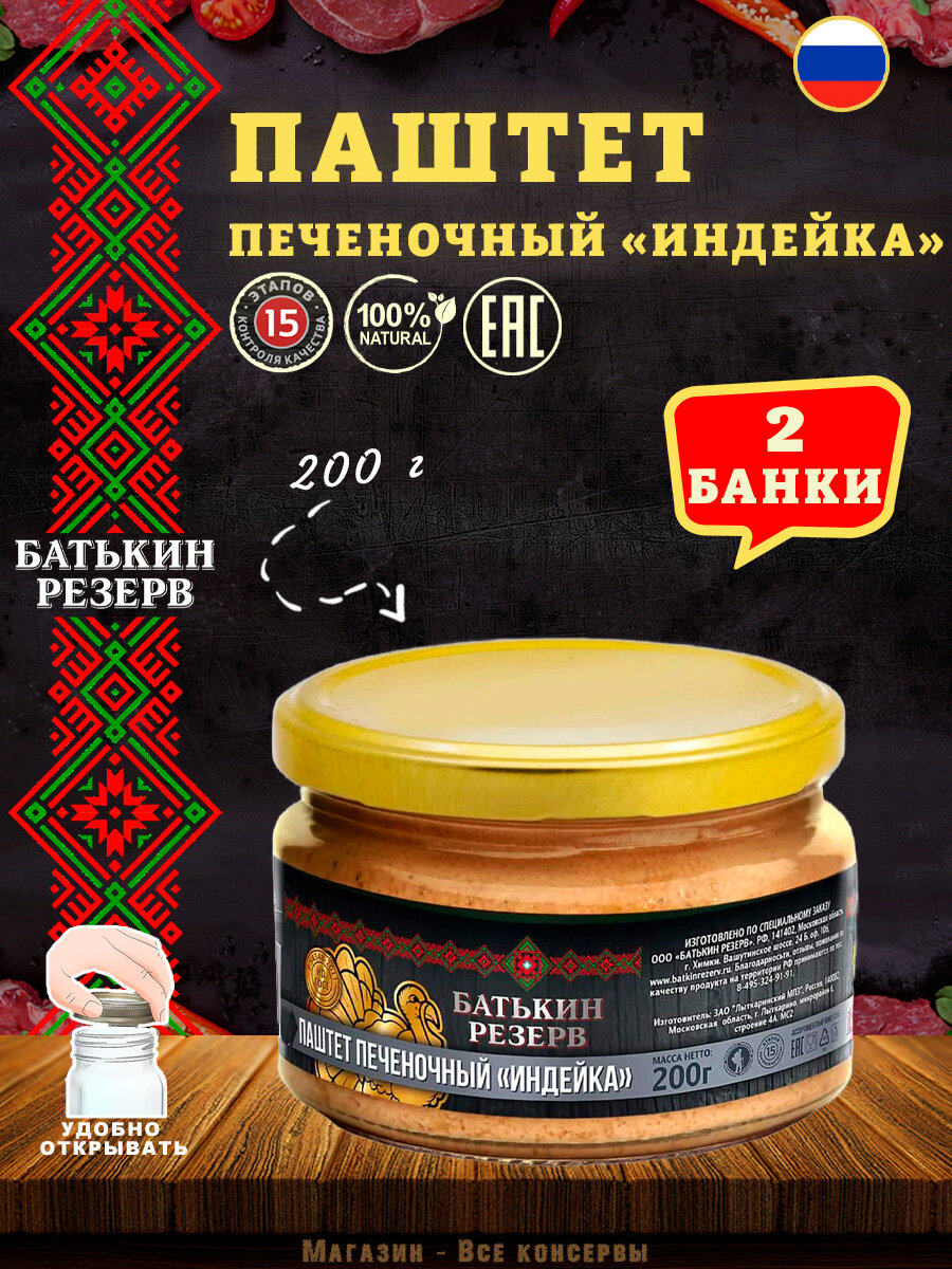 Паштет печеночный Индейка, Батькин резерв, ГОСТ, 2 шт. по 200 г