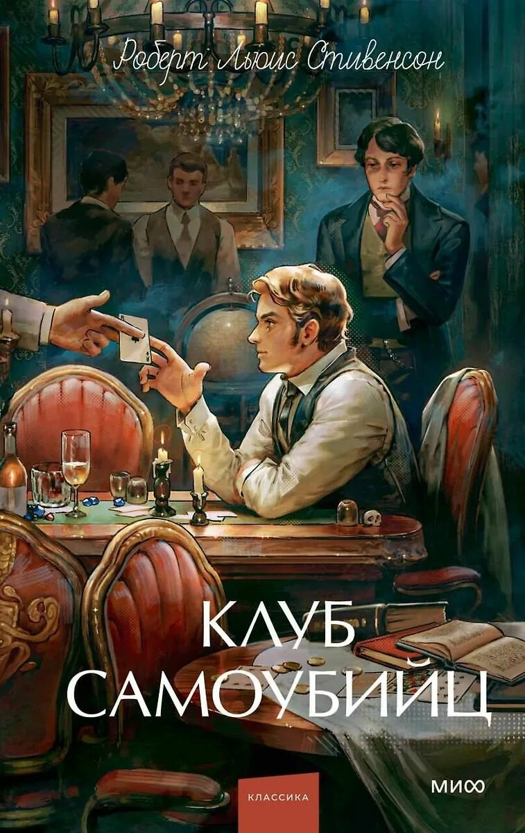 Книга Миф Клуб самоубийц. Вечные истории. Young Adult, Роберт Льюис Стивенсон 2025 г.