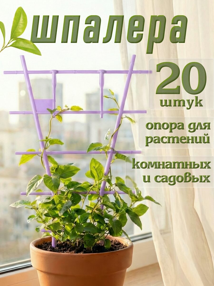 Опора для растений и цветов, шпалера, 38 см, 20 шт, фиолетовая