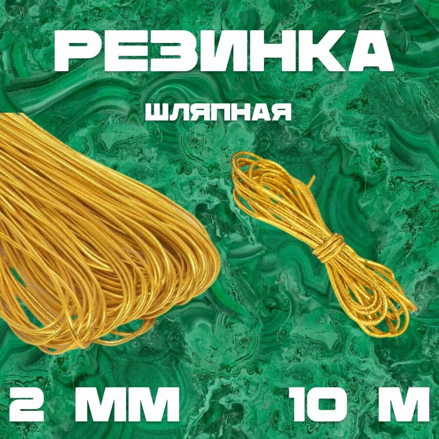 Резинка шляпная цвет золото 2.0 мм, 10 метров, для шитья и рукоделия