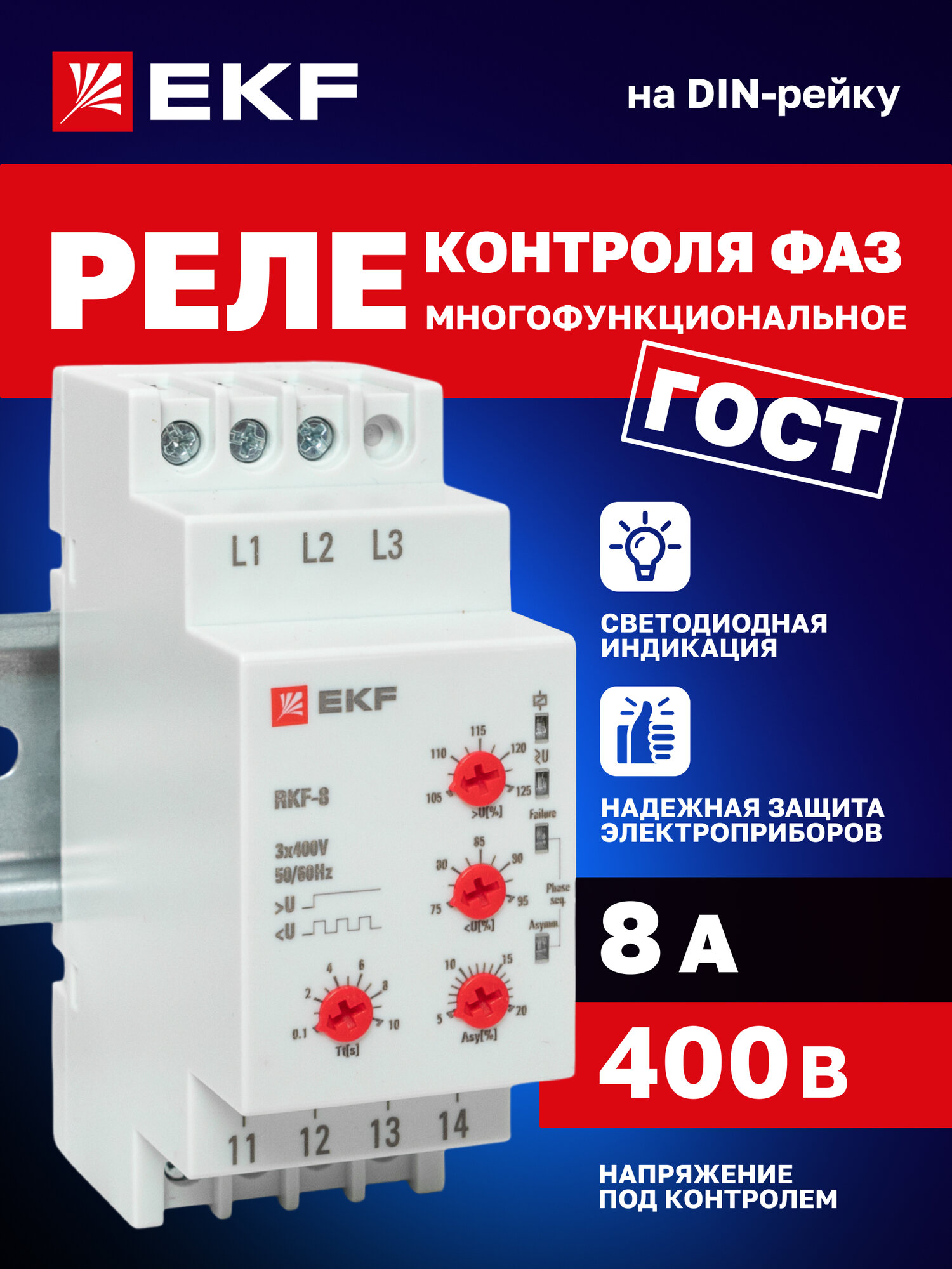 Реле контроля фаз EKF RKF-8, многофункциональное, с LED-индикацией