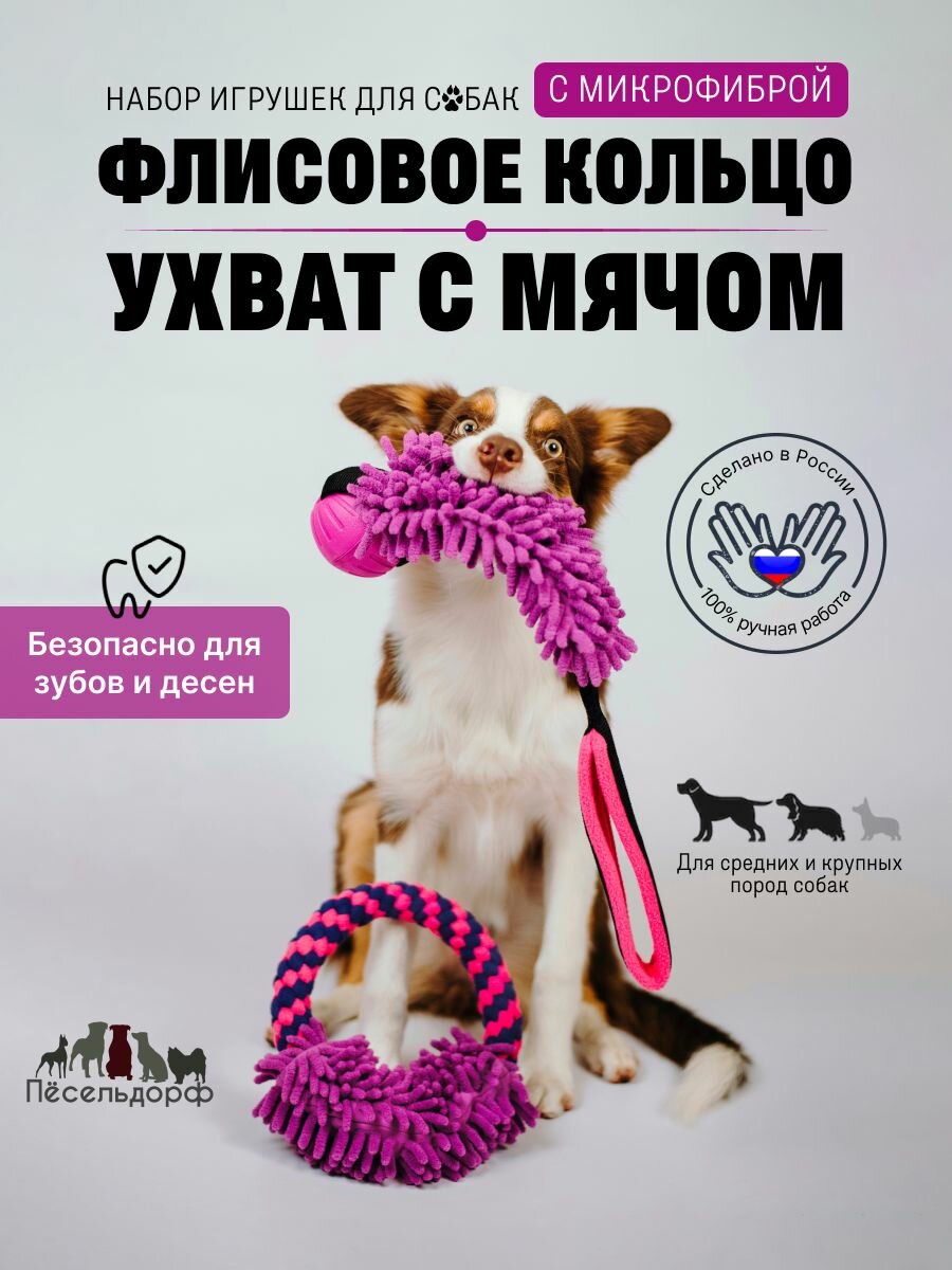 Ухват с мячом+ флисовое кольцо- набор игрушек для собак с микрорфиброй
