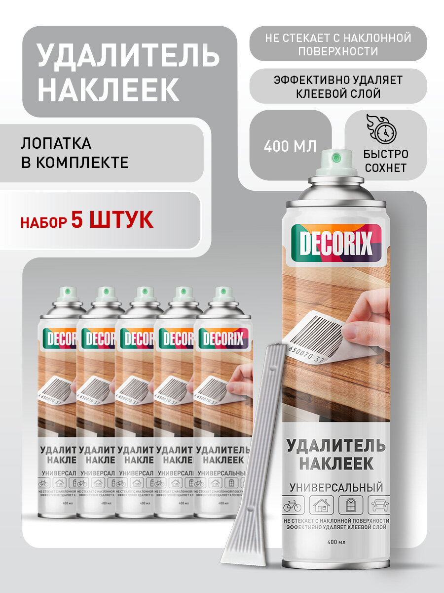 Удалитель наклеек, следов клея и скотча аэрозольный DECORIX - антискотч в баллончике 400 мл - комплект 5 шт