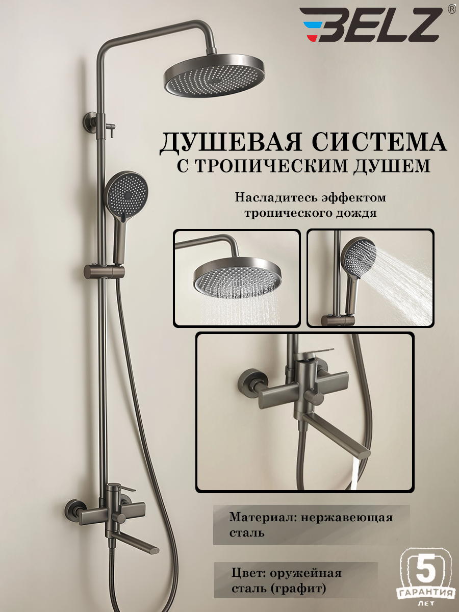 Душевая система со смесителем и тропическим душем BELZ B24813-3, оружейная сталь, латунь