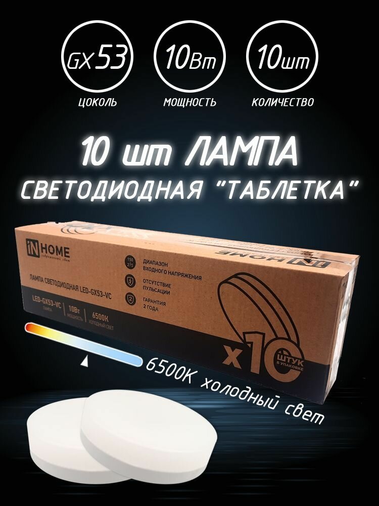 10 ШТ Светодиодная лампа IN HOME GX53 LED 10,0W Tablet потолочная, холодный белый свет 6500К, 27х74 мм