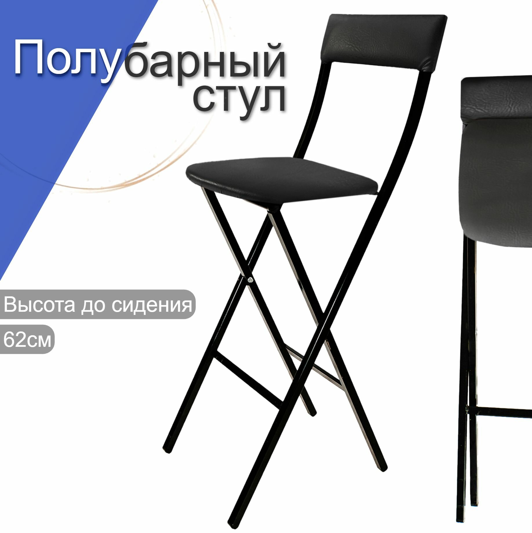 Барный стул складной Альта, мягкий со спинкой для кухни высота 62см, черный полубарный раскладной