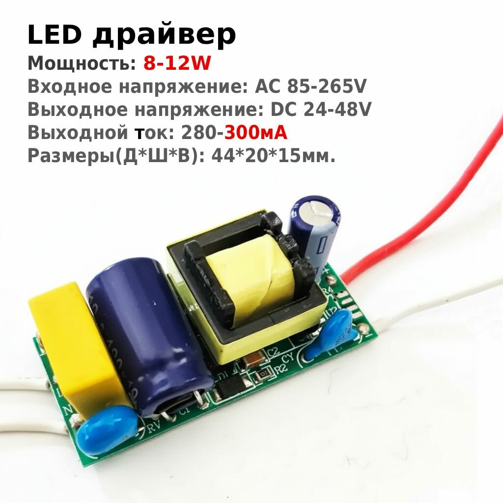 Светодиодный драйвер 8-12 Вт. 280-300мА, плата питания для светодиодных модулей LED светильника / люстры