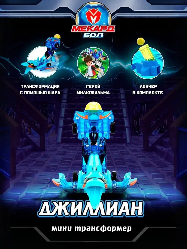 Мекардбол. Робот Трансформер мини , Mecard ball, Джиллиан, MAB-003