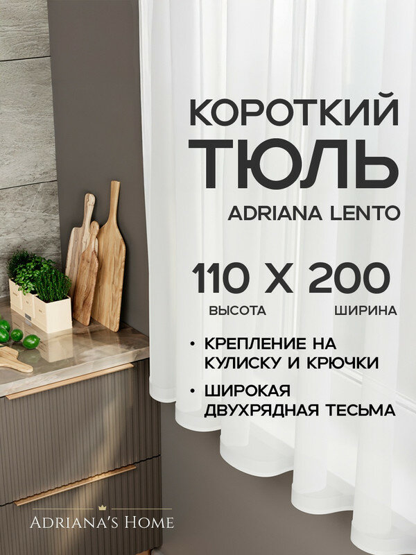 Тюль Adriana Lento, белый, вуаль, высота 110 см, ширина 200 см