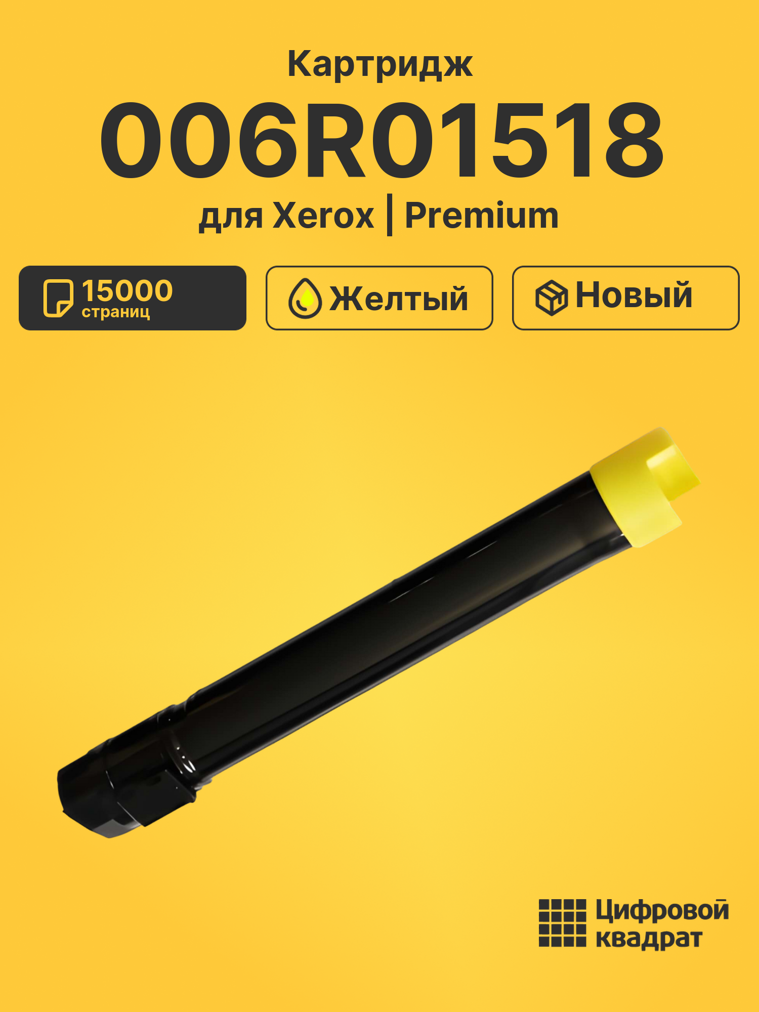 Картридж 006R01518 для принтеров Xerox WC 7525, WC 7530, WC 7535, WC 7545, WC 7556, WC 7830, WC 7835, WC 7845 желтый
