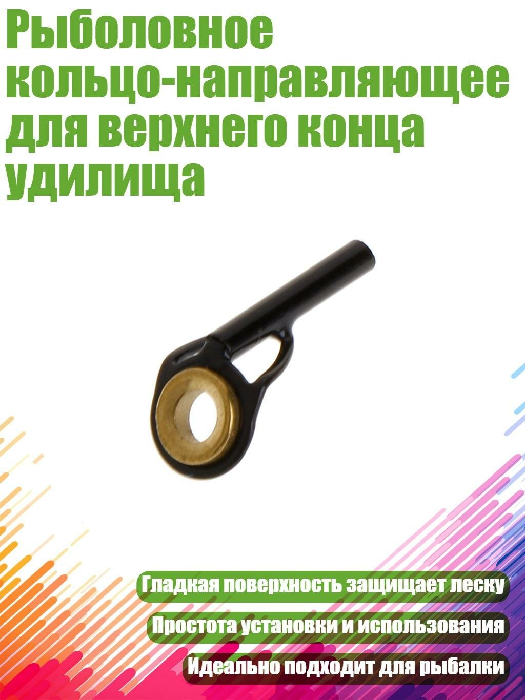 Рыболовное кольцо-направляющее для верхнего конца удилища, 1.6mm