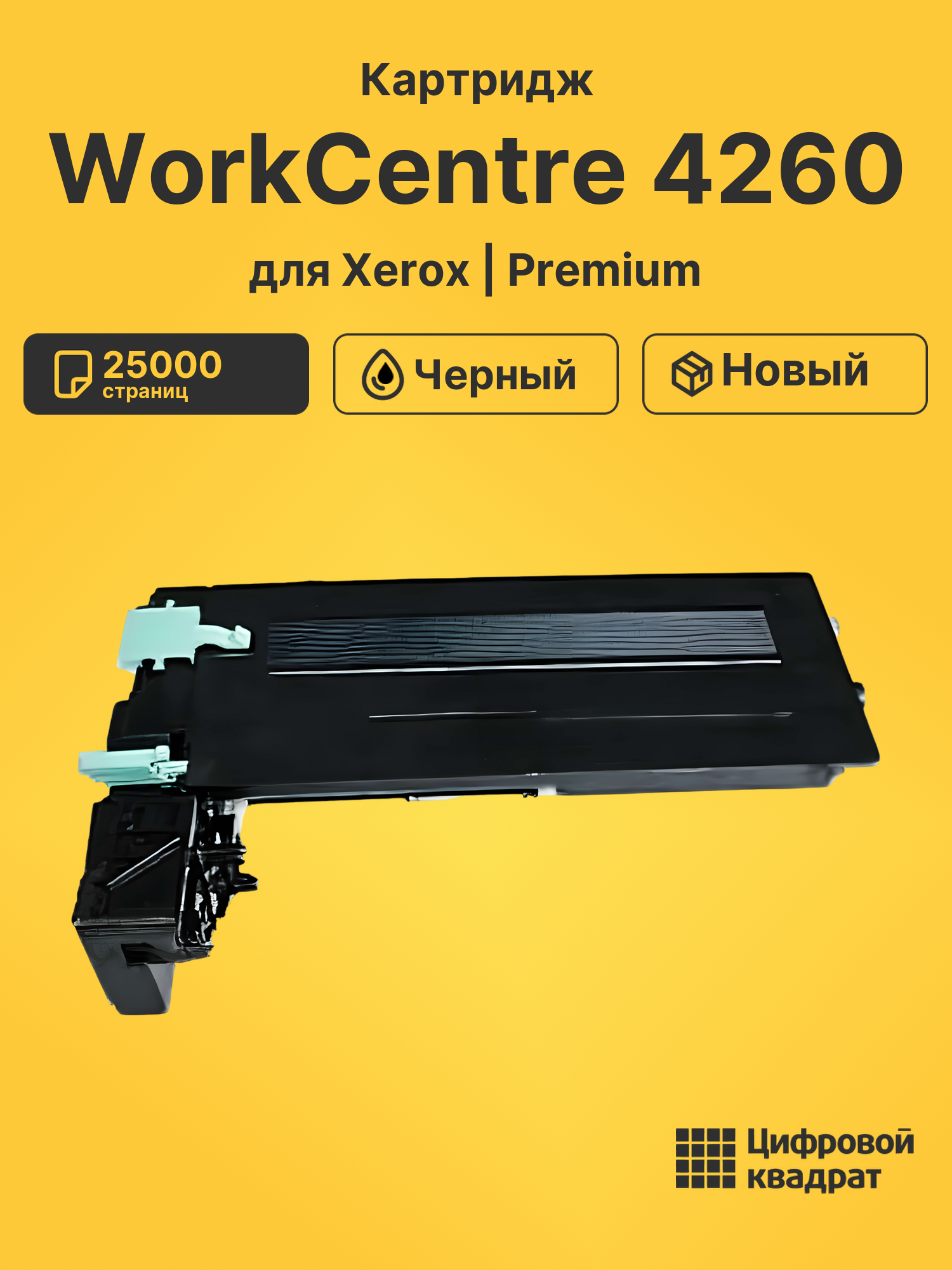 Картридж для Xerox WorkCentre 4260 (106R01410), WC 4250 25000 страниц